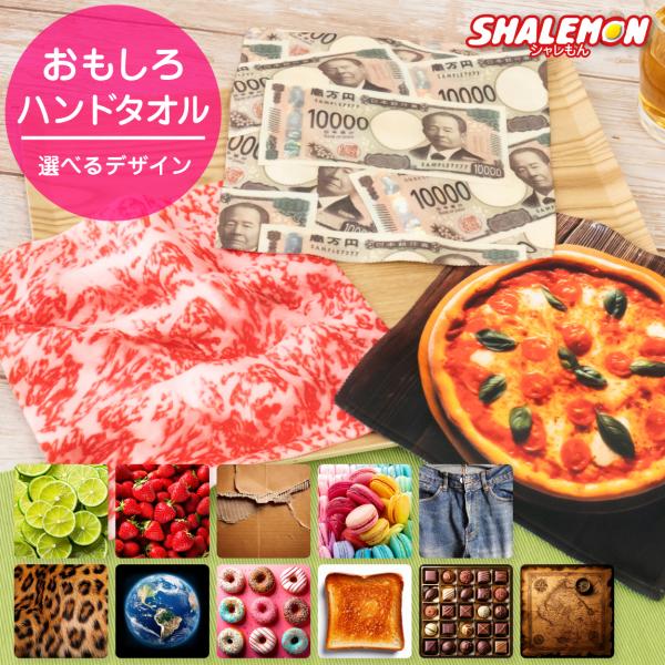 【発売日：2025年02月03日】シャレもんオリジナル、おもしろデザインのハンドタオル！他にはないデザインで全40種類以上、食べ物、動物、宝石、地球、、多種ご用意しています。お好きなデザインをお選びください。普段使いにはもちろん、ちょっとし...