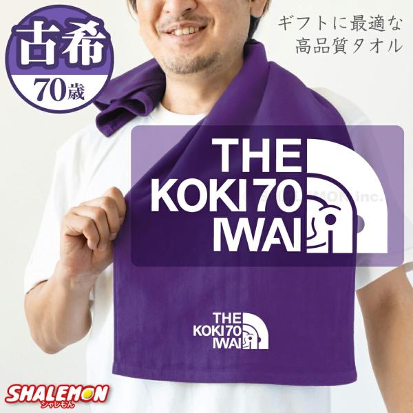 【発売日：2026年03月19日】ちゃんちゃんこの代わりになるものをお探しの方にはコレ！男女ともに使えるデザインの古希祝いタオルです。いつまでも記念に残るギフトタオルは、同窓会の記念品にもオススメ！●オリジナルタオルふんわりとした肌触りの良...