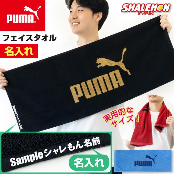 puma プーマ 定番フェイスタオルに名入れいたします！ヘム部分（タオルの横長に広げた時の左側）にお好きな文字をご指定いただます。【名入れ】■ひらがな、漢字、ローマ字、数字が可能　文字カラーはホワイトのみとなります。・1-20文字まで※スペ...
