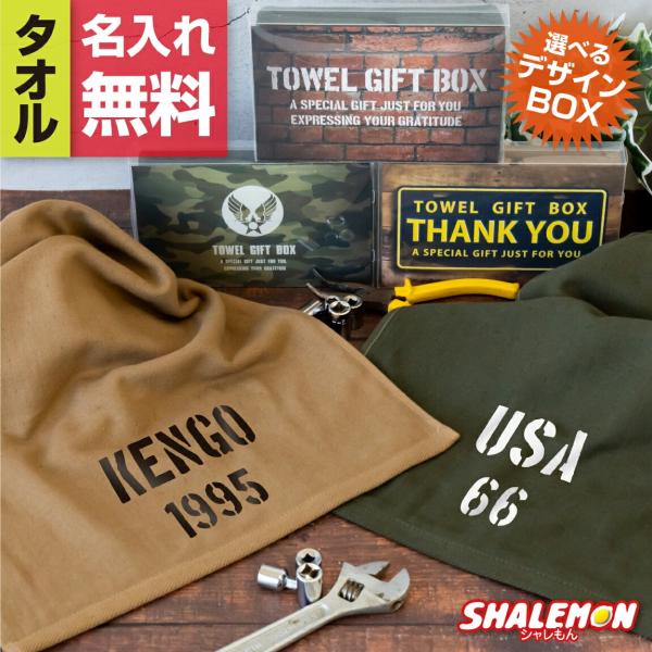 【発売日：2026年03月27日】ステンシル風の名入れプリントができる、アメカジテイストなタオルが登場。アウトドアやキャンプ、ガレージでの使用にぴったりなデザインです。名前や番号をカスタムオーダーできるので、特別な一枚に仕上がります。父の日...