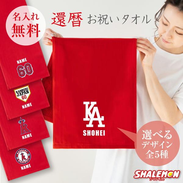 【発売日：2026年02月13日】野球好きな方への贈り物「ユニフォーム」デザインが最高！シャレもんオリジナル還暦祝い用タオルです。同窓会の記念品にもオススメ！ちゃんちゃんこ代わりに父・母にプレゼントしてみては？■オリジナルタオルふんわりとし...