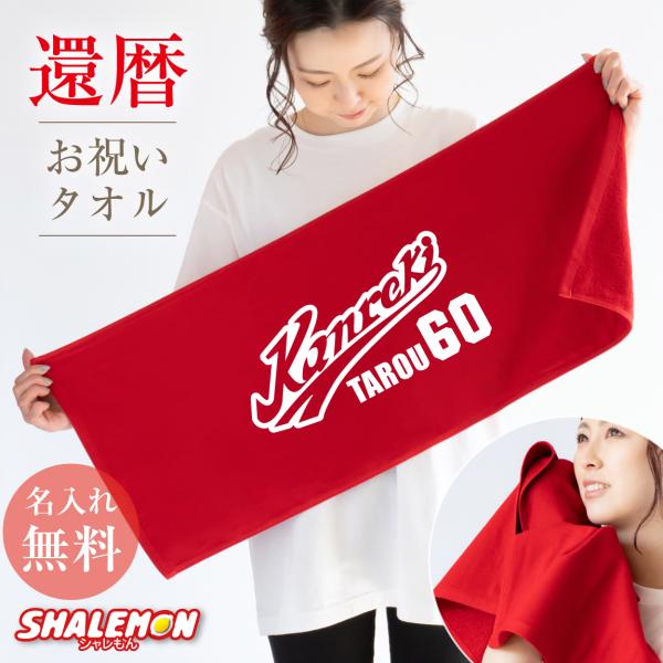【発売日：2025年11月19日】野球好きな方への還暦祝いにオススメな タオルです。お好きなお名前を8文字までお入れします！ローマ字がオススメです。※記号や特殊文字は文字化けするので避けてください。●オリジナルタオルふんわりとした肌触りの良...