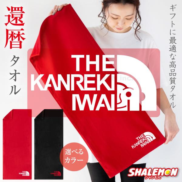 【発売日：2025年07月25日】シャレもんオリジナルデザイン【 還暦フェイス 】デザインタオルです。還暦のお祝いに！記念撮影やインスタ映えに！話題になります！同窓会の記念品にもオススメ！●オリジナルタオルふんわりとした肌触りの良い実用的な...