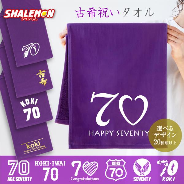 【発売日：2019年11月22日】人気の古希お祝い用のタオルがオリジナルタオルで登場しました！表面は肌触りの良いガーゼ、裏面は吸水性の良いパイルの二層構造！古希のお祝いをしたいけど、ちゃんちゃんこは…、という方におすすめな実用的なタオルです...