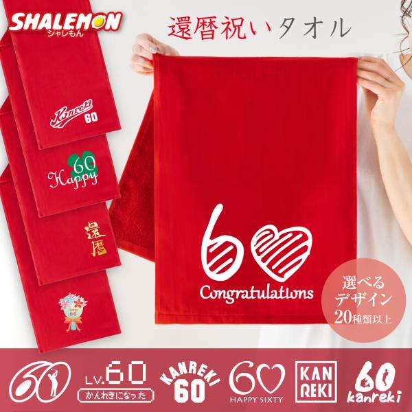 【発売日：2025年10月30日】人気の還暦お祝い用のタオルがオリジナルタオルで登場しました！表面は肌触りの良いガーゼ、裏面は吸水性の良いパイルの二層構造！素材は綿100%、サイズ約84cm×34cmの一般的なフェイスタオルの大きさです。発...