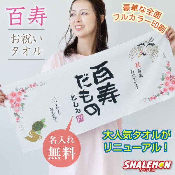 【発売日：2024年10月23日】「百寿だもの」デザインが最高！シャレもんオリジナル百寿祝い用タオル。縁起のいい鶴と亀、華やかな花柄で記念撮影にもぴったりです。名入れ可能ですので、プレゼントされる方のお名前を入れてみよう！サイズはフリーサイ...