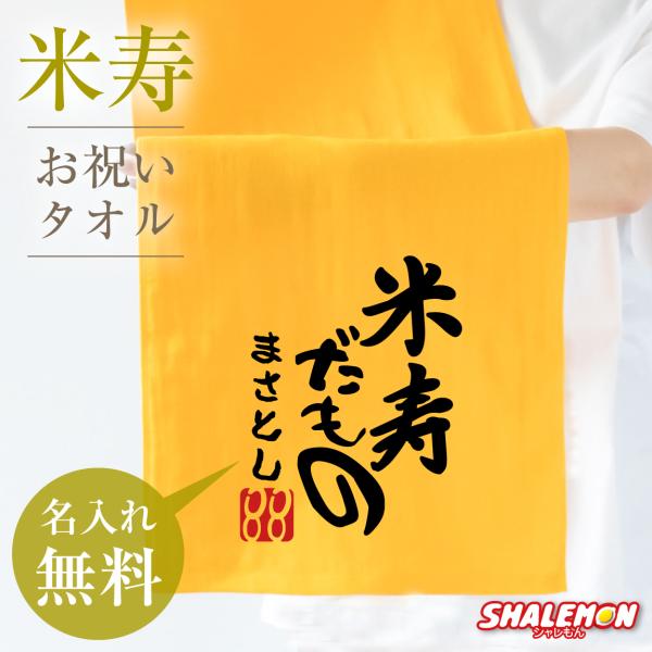【発売日：2025年07月25日】「米寿だもの」デザインが最高！シャレもんオリジナル米寿祝い用タオルです。名入れ可能ですので、プレゼントされる方のお名前を入れてみよう！サイズはフリーサイズ・一般的なタオルサイズです。名前の文字数は８文字(ひ...