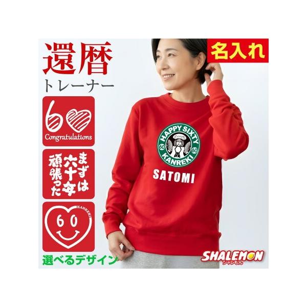 【発売日：2025年10月10日】シャレもんオリジナル還暦祝い用【長袖】トレーナーです。寒い季節にオススメな高品質でしっかりとした厚手生地のトレーナーです。寒い季節の還暦祝いはこのトレーナーを着て記念撮影はいかがですか？同窓会の記念品にもオ...