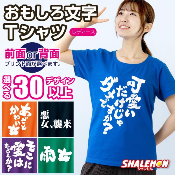 【発売日：2025年07月15日】思わず二度見される!?ユーモアたっぷりの筆文字デザインが光る、カジュアルなおもしろレディースTシャツ。選べるネタとカラーで、あなたの“笑いセンス”が試されます。ダイエット中の本音や日常のぼやきなど、共感＆笑...