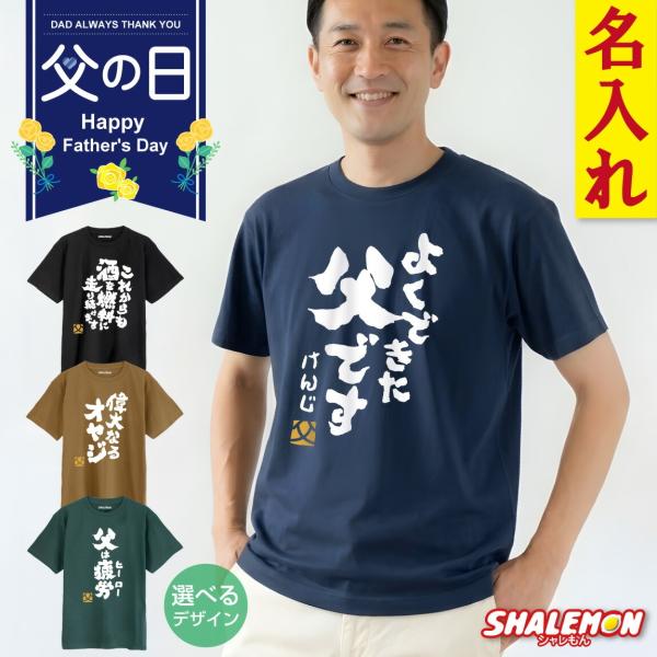 【発売日：2026年04月09日】普段なかなか言えない感謝の気持ちを、1枚のTシャツに込めて・・・いつも頼りになるお父さんにもそうでもないお父さんにも、大ウケ間違いなしの名入れTシャツです。お名前は8文字までプリントいたします。サイズ：男女...