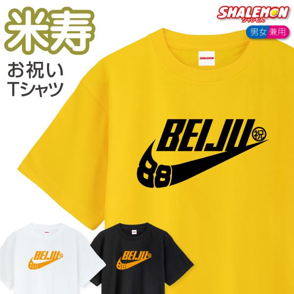 【発売日：2025年04月28日】88歳の米寿お祝いのプレゼントに人気のシャレもんTシャツはいかがですか？黄色のちゃんちゃんこより実用的で、贈った方を笑顔にできるTシャツです。米寿祝いの記念撮影でも楽しいデザインで思い出に残る笑顔の写真がと...