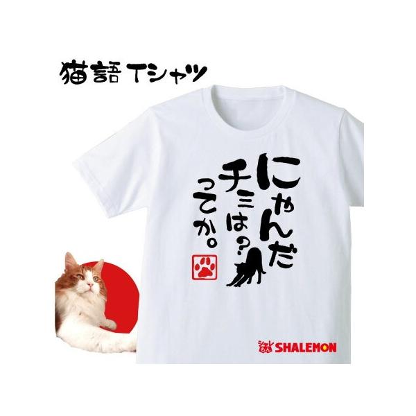 【発売日：2025年04月03日】そうです、わたしがかわいいネコちゃんです。猫好きのための猫語おもしろＴシャツです。猫カフェのみんなでお揃いでどうぞ！Ｔシャツは6カラーから選んで下さいサイズはキッズサイズから大人用までございます！親子ペアで...