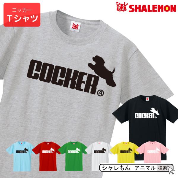 【発売日：2020年09月18日】【 アメリカンコッカースパニエル 】のデザインＴシャツです。シュナウザー好きに人気のＴシャツで、オフ会のみんなでお揃いでどうぞ！Ｔシャツのカラーは8色から選べます！■黒Ｔ■赤Ｔ■白Ｔ■ピンクＴ■黄Ｔ■水色Ｔ...
