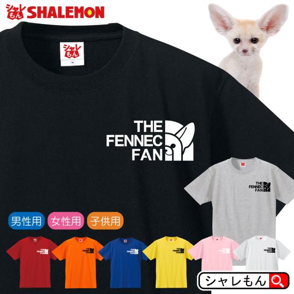【発売日：2021年03月31日】フェネックのファン ロゴＴシャツです。シャレもんで一番人気のロゴデザインシリーズです。カラーは8色から選べいただけます。「検索ワード」フェネック かわいい 雑貨 ぬいぐるみ フェス オフ会 倶楽部 ペットシ...