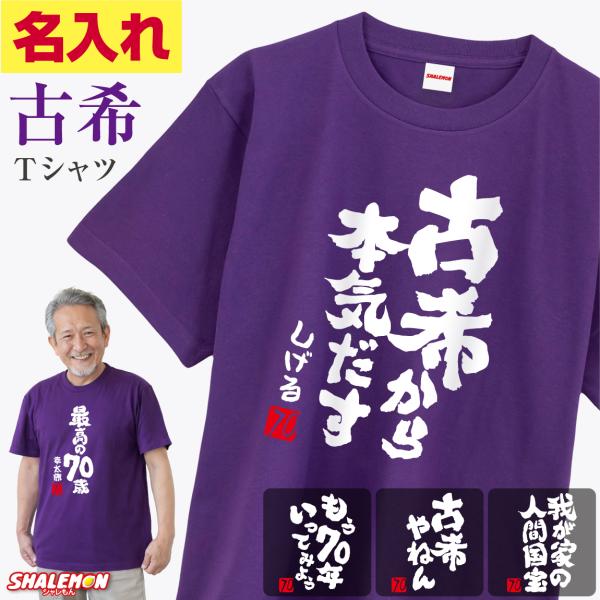 【発売日：2026年03月27日】古希お祝いにぴったり！おもしろ文字Tシャツが登場！【70】赤落款の上に、8文字までお名前入れが可能です。同窓会の記念品にもオススメ！【サイズ】男女兼用／S、M、L、XL【素材】コットンTシャツ／綿100%【...