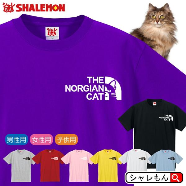 【発売日：2021年07月08日】【 ノルウェージャンフォレストキャット 】のデザインＴシャツです。ノルウェージャンフォレストキャット好きに人気のＴシャツで、これを着て猫カフェへGO！Ｔシャツのカラーは8色から選べます！■黒Ｔ■赤Ｔ■白Ｔ■...