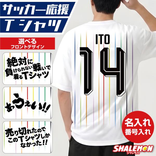 サッカー アウェイ 日本代表 2026ユニフォーム風の名入れTシャツです。オリジナルTシャツを着て、スポーツの応援や推し活を楽しもう！【名入れについて】　シャツの背面にお好きな番号を2ケタまで、お名前を10文字までプリントいたします。【サイ...