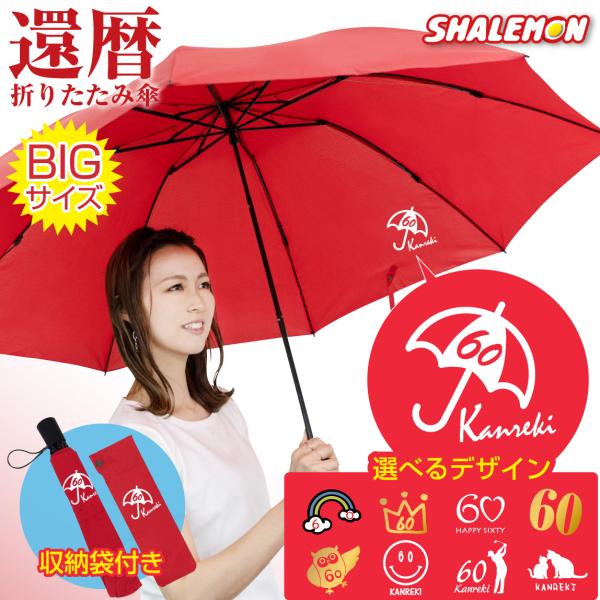 【発売日：2023年05月29日】雨の日が楽しみになる、お洒落な還暦祝いデザインの折りたたみ傘です。外径140cmのとっても大きなサイズの折りたたみ傘！大人2人はいっても余裕のある大きさです。選べるデザインは12種類！項目選択肢よりお選び下...