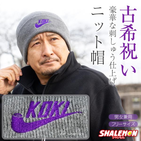 【発売日：2025年12月22日】とっても豪華でオシャレな、古希祝いワッチキャップ(ニット帽)の登場です！デザイン部分はシャレもんオリジナルデザイン【 古希パイプ 】を豪華な刺繍仕上げをしています。プリント印刷とは違い刺繍縫いなので、立体感...