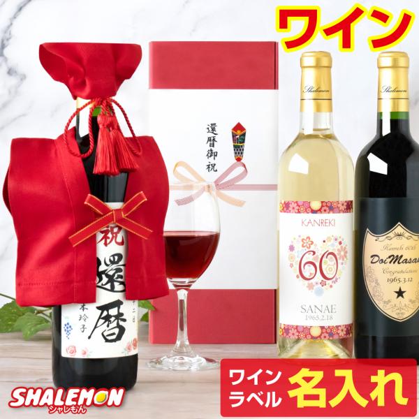 【発売日：2025年08月07日】■ラベルデザインを選択できます。・祝還暦・グラフィックハート60・BIGナンバー・フラワーハート60・ヴィンテージ・かんれきだもの・盾デザイン・ロマネカンレキ・フラワー60・クラウンカンレキ・猫ハート■ラベ...