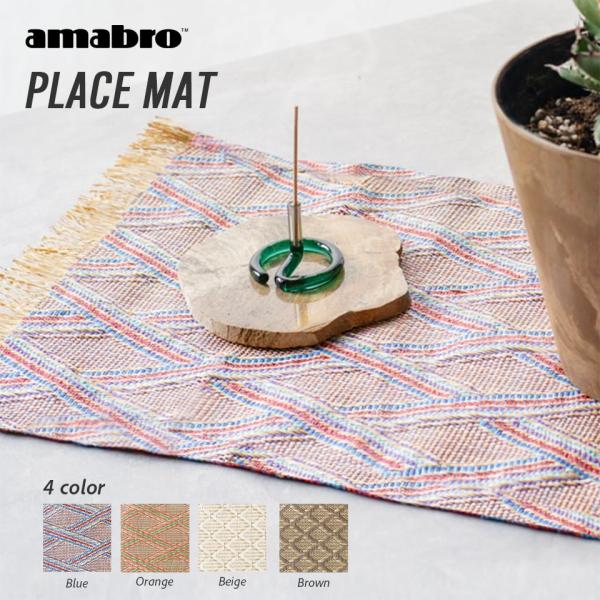天然素材のラフィアのような紐（PP）で編み込んだプレイスマット。ランチョンマットとして、またオブジェや花器などに敷くマットとしてもお使いいただけます。手軽にインテリアにアクセントを加えられます。BeigeとBrownは2色の紐で編み込んでい...