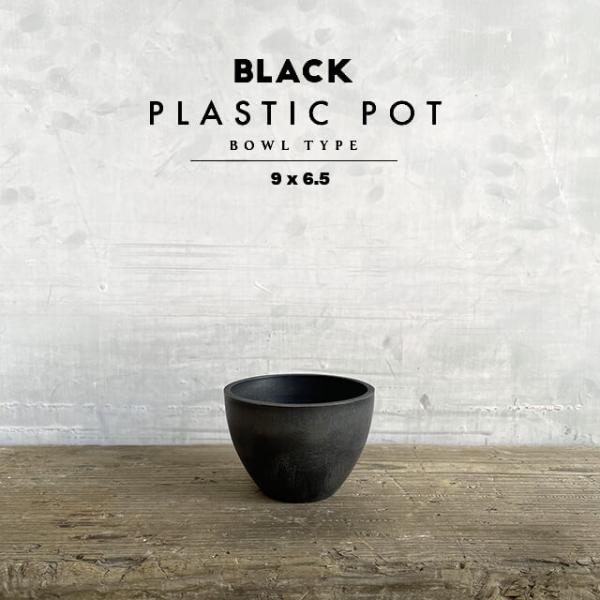 プラスチックポットの大定番コレクターや生産者にも愛用される人気のブラックポットシリーズボウルタイプは、丸い尻丸型アガベ、サボテン、多肉、塊根などのビザールプランツに非常にマッチしますシンプルな形状は植える植物を問わずにお使いできる人気の鉢型...