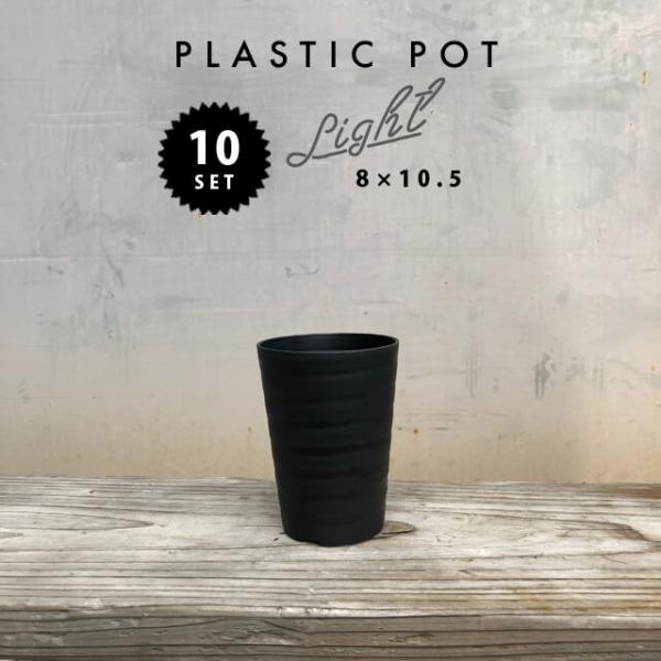 【サイズ】直径 外寸8cm/内寸7.5cm 底径5.6cm 高さ10.5cm※10個セット商品です。※ロット、個体差によりサイズは多少前後いたします。【素材】プラスチック樹脂【商品詳細】陶器のような風合いのある薄口で軽量の植木鉢。地中が温ま...