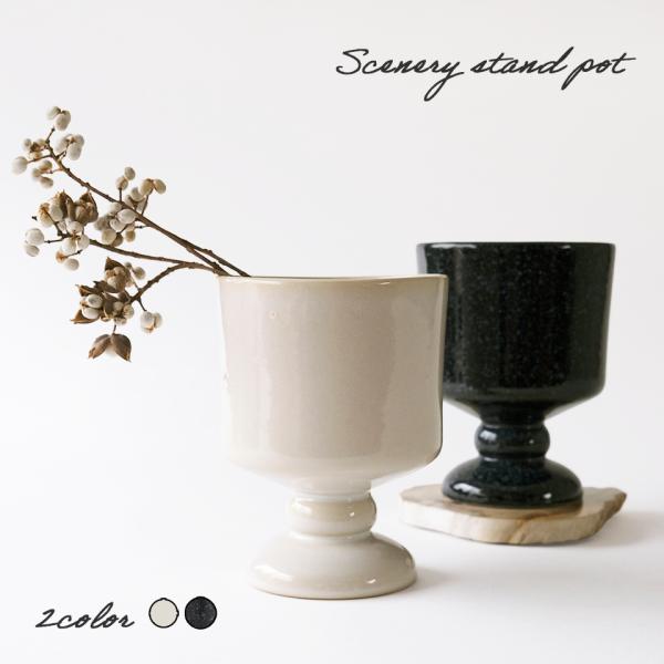 【Sceneryvase／キャンドルホルダーのようなポットカバー】キャンドルホルダーをモチーフにした、磁器製ポットカバー。玄関やリビング、デスク周りなど、さまざまな場所で植物を手軽に楽しむことができます。シンプルだけどデコラティブな脚が特長...