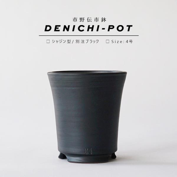 本品はより多くのお客様にお使いいただけるよう、伝市鉢1品目あたり[お一人様２点まで]といたします。何卒ご了承くださいませ。※2回に分けて複数点のご注文があった場合、自動キャンセルとなりますのでご容赦ください。市野伝市窯は、初代市野伝市氏より...