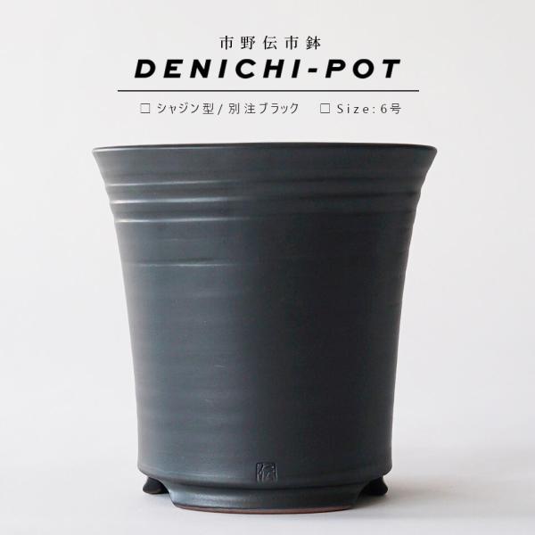 本品はより多くのお客様にお使いいただけるよう、伝市鉢1品目あたり[お一人様２点まで]といたします。何卒ご了承くださいませ。※2回に分けて複数点のご注文があった場合、自動キャンセルとなりますのでご容赦ください。市野伝市窯は、初代市野伝市氏より...