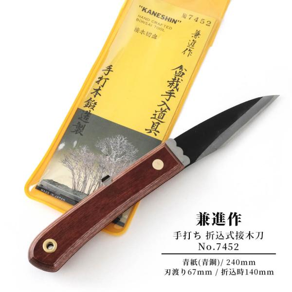 サイズ： 全長:240mm 折りたたみ時140mm 刃渡り:67mm※手打ちのため、サイズには多少の誤差が生じます素材： 青鋼（青紙）【商品詳細】手打ちで製作された日本製接木刀。折込式になっているため、保管時や持ち運びにも安全で便利です。鋼...