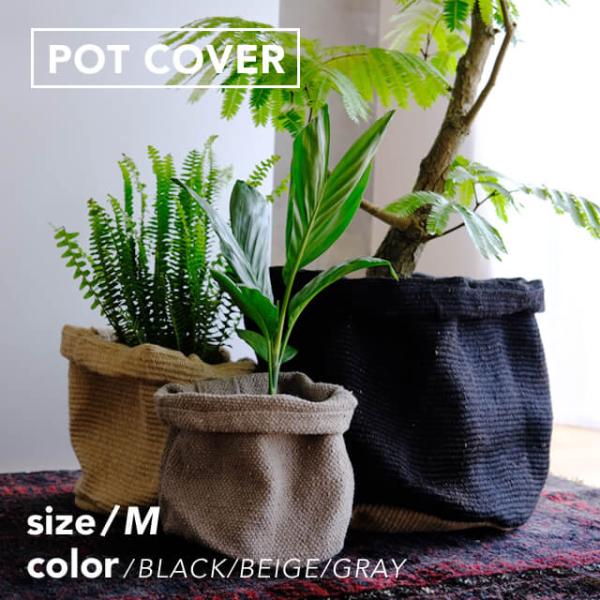【サイズ】直径 外寸24cm 高さ25cm対応鉢サイズ(目安)：7号以下※ロット、個体差によりサイズは多少前後いたします。【素材】ブラック ベージュ：ジュートグレー：リサイクルコットン【商品詳細】ざっくりと編まれた鉢カバーです。鉢カバーとし...