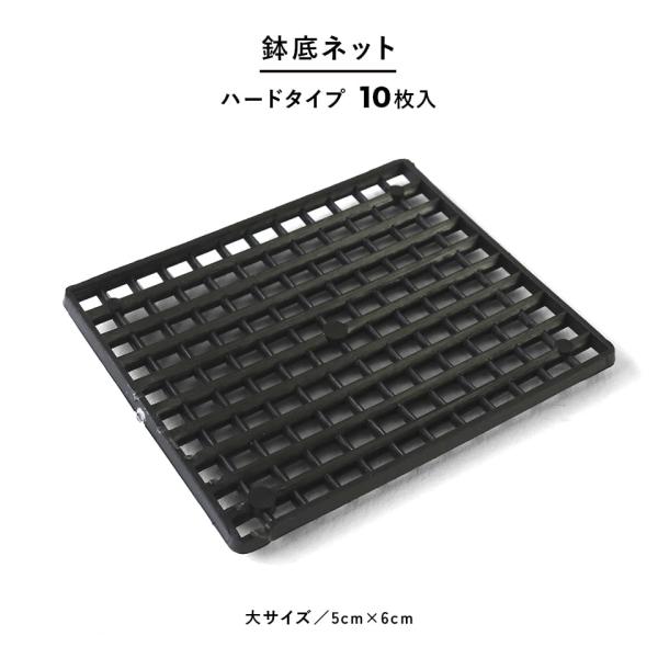 ■SPECサイズ： 5×6cm 高さ3mm／網目約3mm素材： ポリプロピレン鉢から用土や石が流出するのを防止したり、害虫などが侵入しないようにする園芸用の鉢底ネットです。使用することで水抜けや空気の流れが良くなり、根腐れを防止します。丈夫...