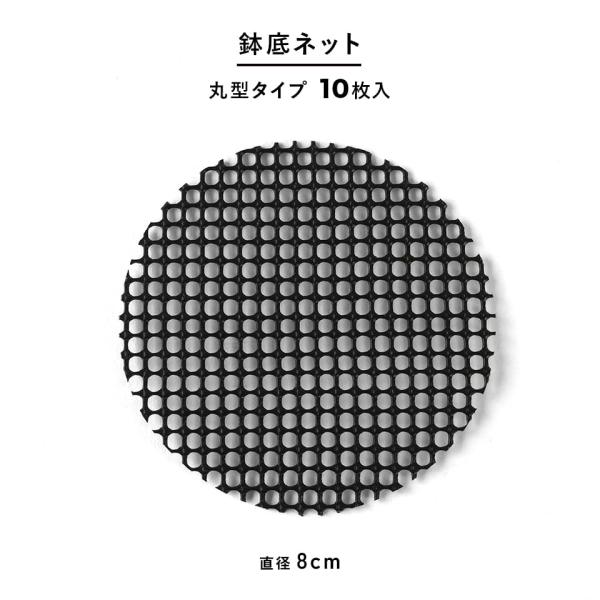 ■SPECサイズ： 直径8cm 厚み0.1cm／網目約3mm素材： ポリプロピレン鉢から用土や石が流出するのを防止したり、害虫などが侵入しないようにする園芸用の鉢底ネットです。使用することで水抜けや空気の流れが良くなり、根腐れを防止します。...