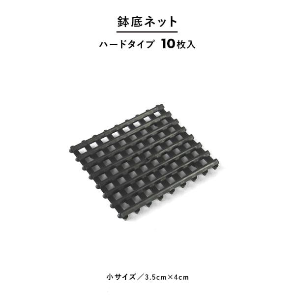 ■SPECサイズ： 3.5×4cm 高さ3mm／網目約3mm素材： ポリプロピレン鉢から用土や石が流出するのを防止したり、害虫などが侵入しないようにする園芸用の鉢底ネットです。使用することで水抜けや空気の流れが良くなり、根腐れを防止します。...