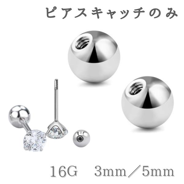ピアス キャッチのみ ねじ式 落ちない ボディピアス つけっぱなし 両耳 セット アレルギー対応 金アレ当店のつけっぱなしピアスをご利用の方から「ねじ式は留めにくい」「キャッチが小さい」「キャッチだけ欲しい」とのお声をいただき、ねじ式ボール...
