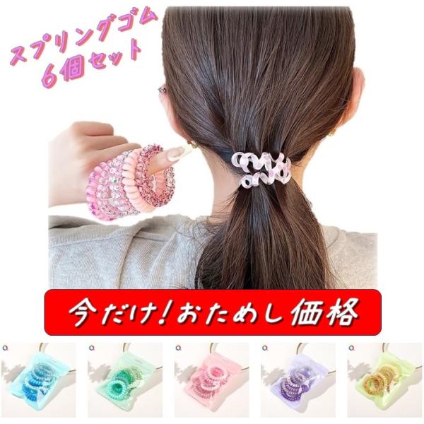 ヘアゴム スプリングゴム コイルヘアゴム おしゃれ プールやお風呂でもOK！爆買濡れても使えるスプリングのヘアゴムは髪に絡みにくいので髪が傷みにくいまとめ髪のゴムの跡もつきにくくて大人気です！６個セットでお買い得♪お風呂に置きゴム、ジムのバ...