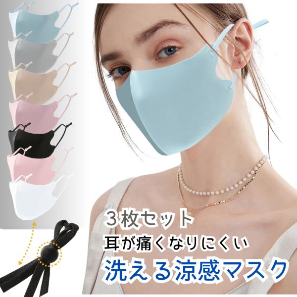 洗える立体マスク同色3枚セット　耳紐アジャスター付きで耳が痛くなりにくい息がしやすくUVカットもできる人気のマスクです。【素材】　（多少の個体差があります。）　マスク本体：ポリエステル93％　ポリウレタン7％　紐：ナイロン95％　ポリウレタ...