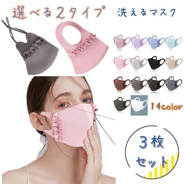 洗える立体フリルマスク同色3枚セット 爆買息がしやすくUPF50+で紫外線対策♪かわいいデザインで人気のマスクです。【素材】　（多少の個体差があります。）　マスク本体：ポリエステル84％　ポリウレタン16％【サイズ】マスク本体：24cm×1...