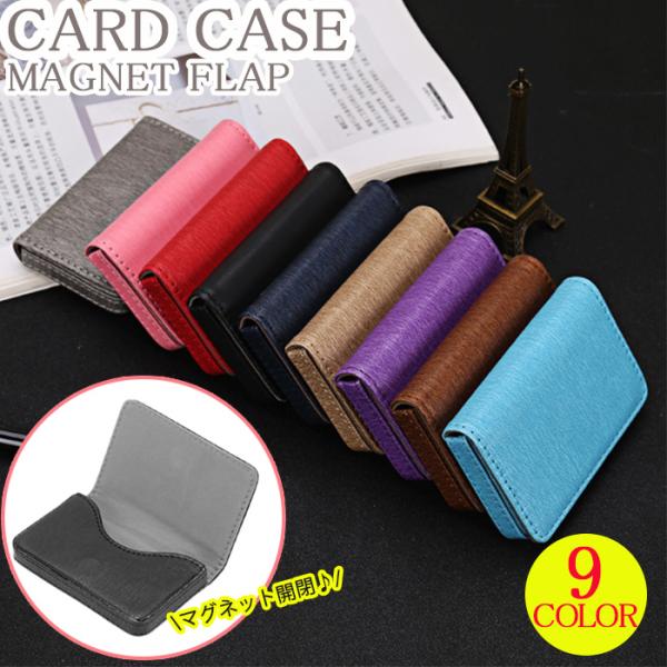 名刺入れ カードケース スリム マグネット式 新卒 新入社員 新人 副業 ICカード 爆買発色のいい名刺入れで自信を持って名刺交換【素材】PU 合成 皮革【サイズ】9.5×6.3×1.3（cm）【カラー】９色【収納】名刺約25枚収納初めての...