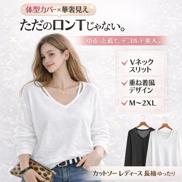 Vネックデザインでデコルテを美しく見せる、シンプルで着回し力抜群のレディース長袖ロンT。綿素材のやさしい着心地でデイリーからカジュアル、トレーニングまで幅広く活躍します。ゆったりシルエットで体型カバー＆着痩せ効果も期待でき、1枚でもインナー...