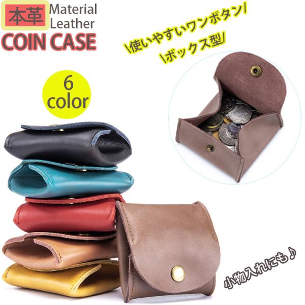 コインケース 小銭入れ 革 メンズ レディース ボックス型 ミニ 財布 レザー 小物入れ コインパース コンパクト◇本革仕様この価格！◇鮮やかな6色展開◇オール牛革で作られたコンパクトコインケース◇使い込むほどになじむレザーはエイジングも楽...