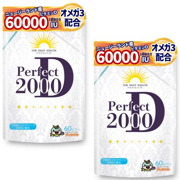 【パーフェクトD2000サプリはニュージーランド産のビタミンD3を2000IU配合】ビタミンDには主にビタミンD2とビタミンD3の2種類がありますがビタミンD2は植物に、ビタミンD3は動物に多く含まれます。本サプリメントのビタミンDはニュー...