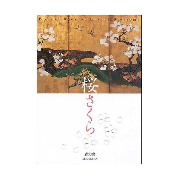 名画にたどり、意匠に見出す日本人が桜に寄せた美意識と造形の粋日本人がこよなく愛する桜の花を名画にたどり、意匠の中に見出した、美しい桜尽くしの一書。 国宝「寝覚物語図」を彩った気品、妙法寺蔵「洛中洛外図」の絢爛、吉原の花見を描いた歌川国貞「北...