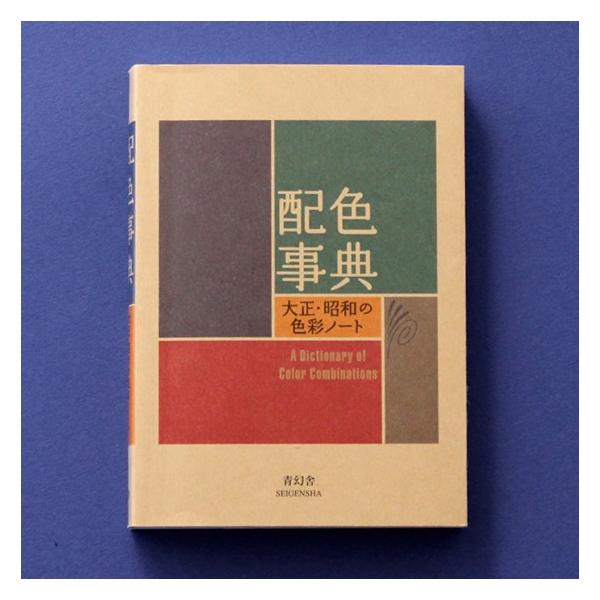 大正〜昭和初期のモダンな色づかい348パターンを収録。現代によみがえるコンパクトな配色見本帖！「配色」という概念が一般に認識されていなかった大正〜昭和初期において、いち早く色彩の必要性に着目し、『配色総鑑』（全6巻・1933年〜）を編纂した...