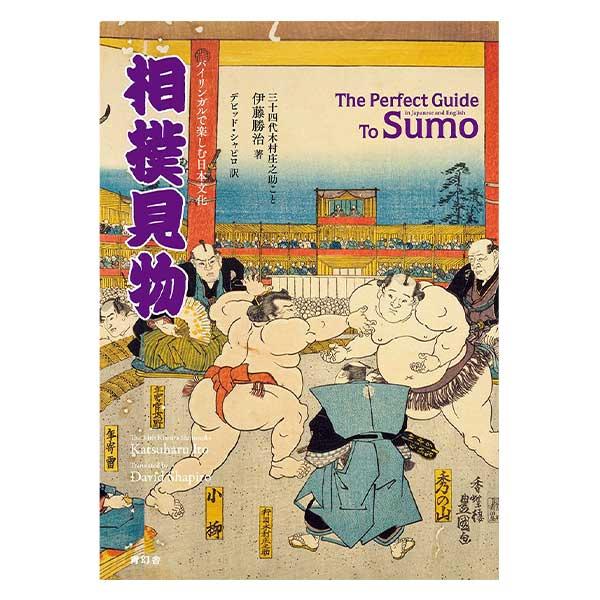 相撲界で50年間活躍した行事の横綱、第34代木村庄之助親方が、“相撲"をわかりやすく解説!NHK総合放送「大相撲」英語解説者のデビッド・シャピロ氏による英訳付き。豊富な相撲錦絵とともに相撲文化を紹介。見物案内はチケットの購入から丁寧に解説し...