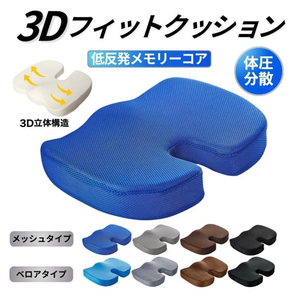 商品名:クッション 椅子 低反発 腰痛 座布団 厚手 車 クッション イス 3D シートクッション 姿勢矯正 骨盤 お尻  お尻が痛くならない デスクワーク オフィス 爆買 お尻・腰が痛くならない！テレワーク時代の必需品低反発素材を3D成型...