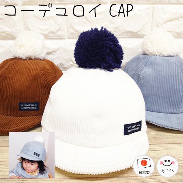 『ROMPING UNIVERSE』ランピングユニバース● 仕様・機能あごゴム付● 商品説明・秋冬におススメな暖かみのあるコーデュロ生地のキャップ。・シンプルな帽体に、大きなボンボンがポイント！● 品質 綿100％●生産国: 日本●お手入れ...