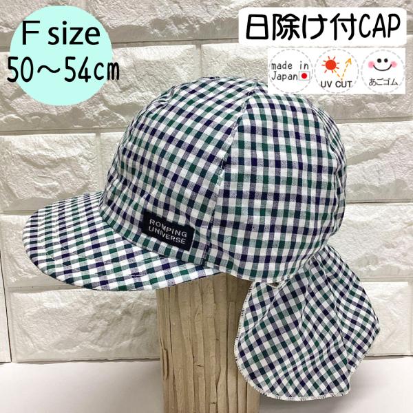 『ROMPING UNIVERSE』ランピングユニバース　【size】Ｆ(50〜54cm)【仕様・機能】UVカット・あごゴム●商品説明・グリーン×ブラック×シロのギンガム生地の日除け付CAPです。・柔らかく肌当たりの優しいツバに、日差しから...