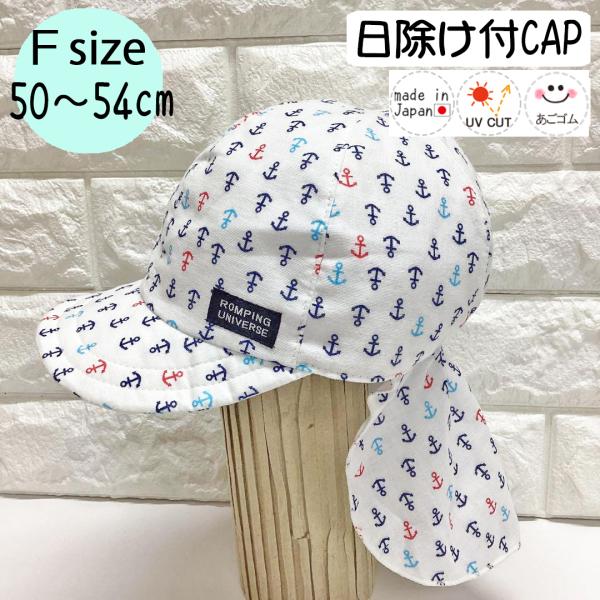 『ROMPING UNIVERSE』ランピングユニバース　【size】Ｆ(50〜54cm)【仕様・機能】UVカット・あごゴム●商品説明・シロベースのダブルガーゼ×イカリ柄生地の日除け付CAPです。・柔らかく肌当たりの優しいツバに、日差しから...